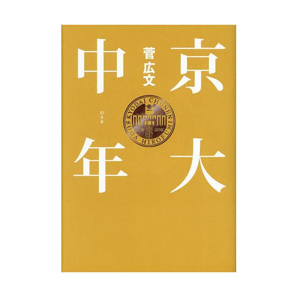 著:菅広文出版社:幻冬舎発売日:2023年06月キーワード:京大中年菅広文 きようだいちゆうねん キヨウダイチユウネン すが ひろふみ スガ ヒロフミ