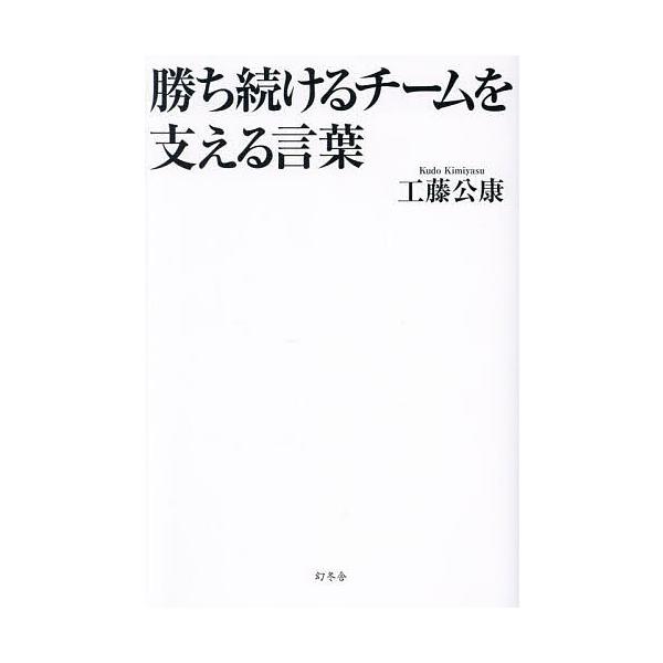 著:工藤公康出版社:幻冬舎発売日:2024年09月キーワード:勝ち続けるチームを支える言葉工藤公康 かちつずけるちーむおささえることば カチツズケルチームオササエルコトバ くどう きみやす クドウ キミヤス