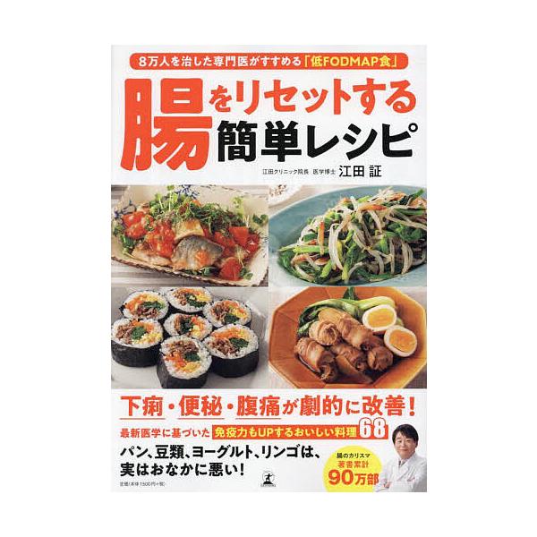 ※商品画像はイメージや仮デザインが含まれている場合があります。帯の有無など実際と異なる場合があります。著:江田証出版社:幻冬舎発売日:2023年06月キーワード:腸をリセットする簡単レシピ江田証 料理 クッキング ちようおりせつとするかんた...