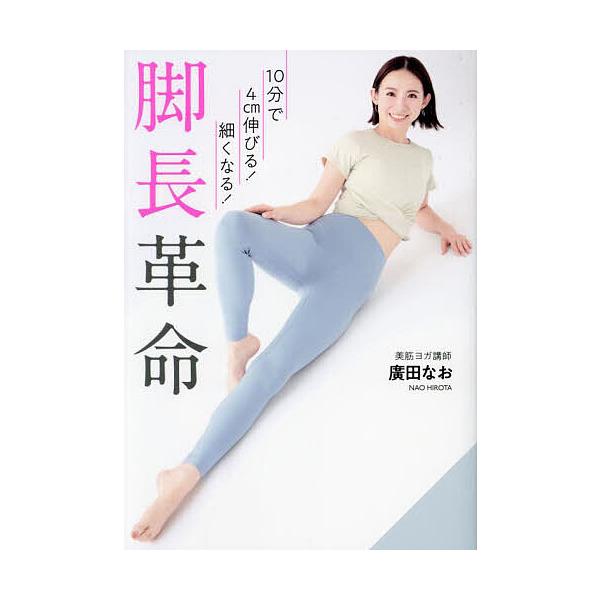 ※商品画像はイメージや仮デザインが含まれている場合があります。帯の有無など実際と異なる場合があります。著:廣田なお出版社:幻冬舎発売日:2023年07月キーワード:１０分で４cm伸びる！細くなる！脚長革命廣田なお ダイエット じつぷんでよん...