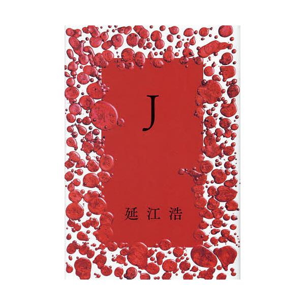 著:延江浩出版社:幻冬舎発売日:2023年06月キーワード:J延江浩 じえーＪ ジエーＪ のぶえ ひろし ノブエ ヒロシ