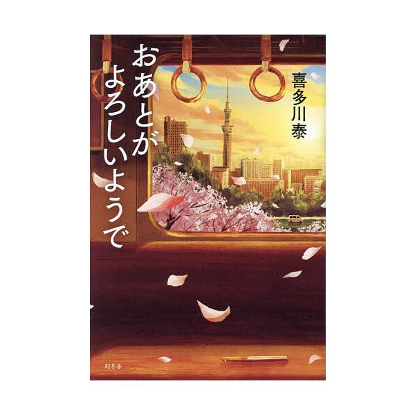 ※商品画像はイメージや仮デザインが含まれている場合があります。帯の有無など実際と異なる場合があります。著:喜多川泰出版社:幻冬舎発売日:2023年10月キーワード:おあとがよろしいようで喜多川泰 おあとがよろしいようで オアトガヨロシイヨウ...