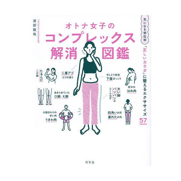 著:渡部龍哉出版社:幻冬舎発売日:2024年02月キーワード:オトナ女子のコンプレックス解消図鑑渡部龍哉 ダイエット おとなじよしのこんぷれつくすかいしようずかん オトナジヨシノコンプレツクスカイシヨウズカン わたなべ たつや ワタナベ タツヤ