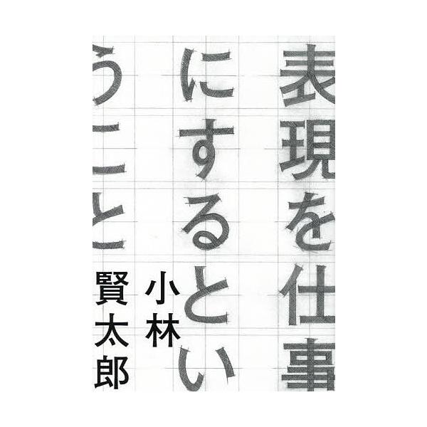 ※商品画像はイメージや仮デザインが含まれている場合があります。帯の有無など実際と異なる場合があります。著:小林賢太郎出版社:幻冬舎発売日:2024年04月キーワード:表現を仕事にするということ小林賢太郎 ひようげんおしごとにするという ヒヨ...