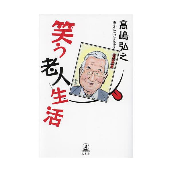 ※商品画像はイメージや仮デザインが含まれている場合があります。帯の有無など実際と異なる場合があります。著:高嶋弘之出版社:幻冬舎発売日:2023年11月キーワード:笑う老人生活高嶋弘之 わらうろうじんせいかつ ワラウロウジンセイカツ たかし...
