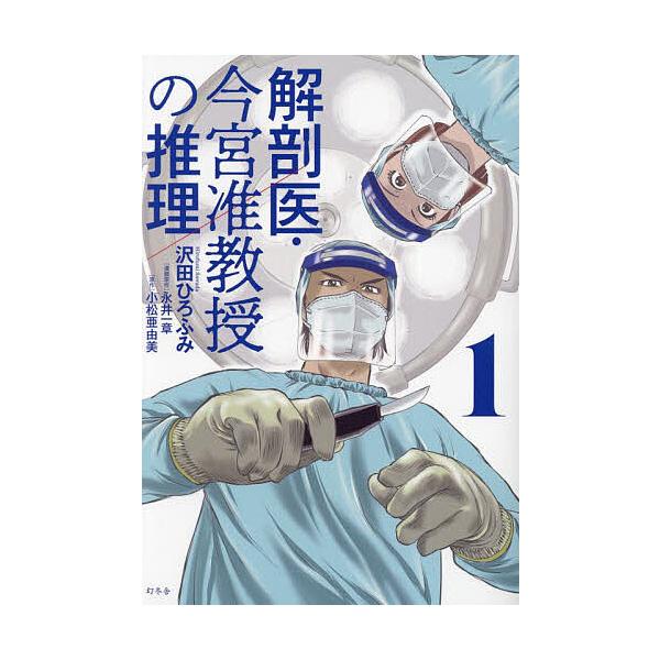 ※商品画像はイメージや仮デザインが含まれている場合があります。帯の有無など実際と異なる場合があります。著:沢田ひろふみ　漫画:永井一章　原作:原作小松亜由美出版社:幻冬舎発売日:2023年11月巻数:1巻キーワード:解剖医・今宮准教授の推理...