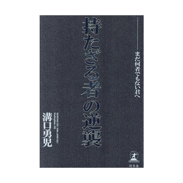 ※商品画像はイメージや仮デザインが含まれている場合があります。帯の有無など実際と異なる場合があります。著:溝口勇児出版社:幻冬舎発売日:2023年12月キーワード:持たざる者の逆襲まだ何者でもない君へ溝口勇児 ビジネス書 もたざるもののぎや...