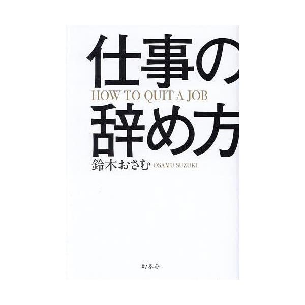 ※商品画像はイメージや仮デザインが含まれている場合があります。帯の有無など実際と異なる場合があります。著:鈴木おさむ出版社:幻冬舎発売日:2024年01月キーワード:仕事の辞め方鈴木おさむ ビジネス書 しごとのやめかた シゴトノヤメカタ す...
