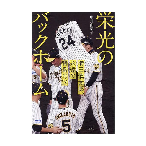 ※商品画像はイメージや仮デザインが含まれている場合があります。帯の有無など実際と異なる場合があります。著:中井由梨子出版社:幻冬舎発売日:2023年11月キーワード:栄光のバックホーム横田慎太郎、永遠の背番号２４中井由梨子 えいこうのばつく...