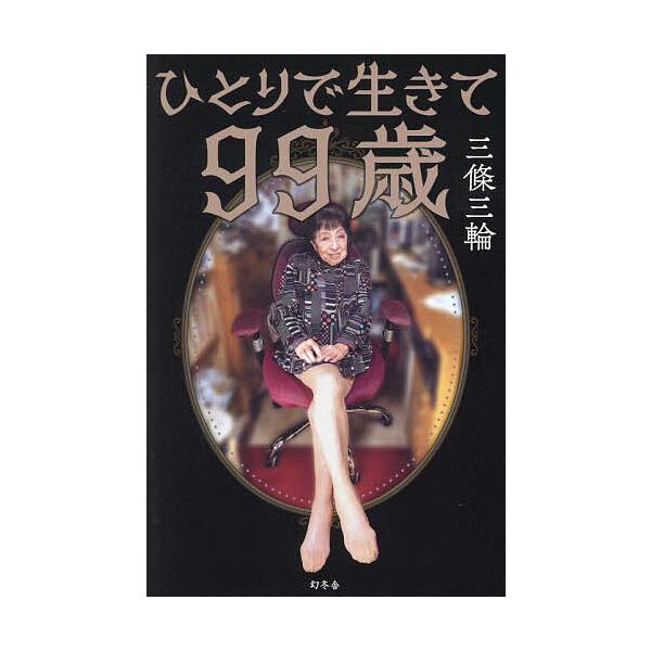 著:三條三輪出版社:幻冬舎発売日:2023年12月キーワード:ひとりで生きて９９歳三條三輪 ひとりでいきてきゆうじゆうきゆうさいひとり／で／い ヒトリデイキテキユウジユウキユウサイヒトリ／デ／イ さんじよう みわ サンジヨウ ミワ