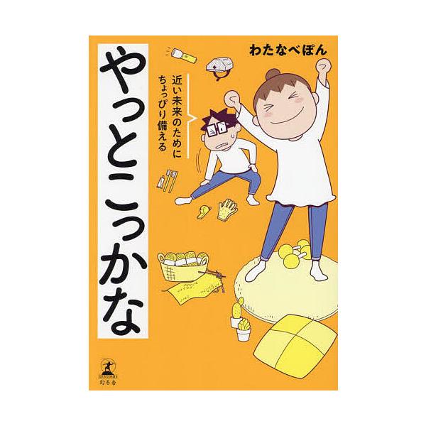 ※商品画像はイメージや仮デザインが含まれている場合があります。帯の有無など実際と異なる場合があります。著:わたなべぽん出版社:幻冬舎発売日:2024年04月キーワード:やっとこっかな近い未来のためにちょっぴり備えるわたなべぽん やつとこつか...