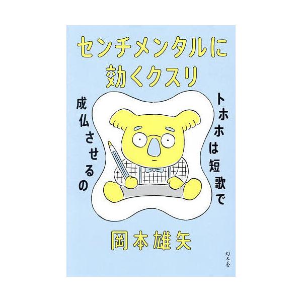 著:岡本雄矢出版社:幻冬舎発売日:2024年01月キーワード:センチメンタルに効くクスリトホホは短歌で成仏させるの岡本雄矢 せんちめんたるにきくくすりとほほわたんか センチメンタルニキククスリトホホワタンカ おかもと ゆうや オカモト ユウヤ