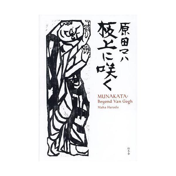 ※商品画像はイメージや仮デザインが含まれている場合があります。帯の有無など実際と異なる場合があります。著:原田マハ出版社:幻冬舎発売日:2024年03月キーワード:板上に咲くMUNAKATA：BeyondVanGogh原田マハ ばんじように...