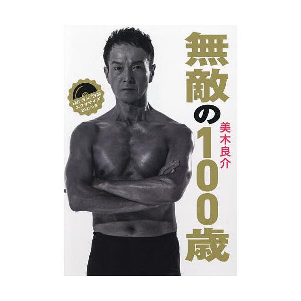 ※商品画像はイメージや仮デザインが含まれている場合があります。帯の有無など実際と異なる場合があります。著:美木良介出版社:幻冬舎発売日:2024年02月キーワード:無敵の１００歳美木良介 健康 むてきのひやくさいむてき／の／１００さい ムテ...