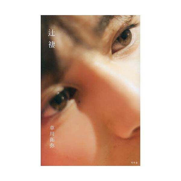 ※商品画像はイメージや仮デザインが含まれている場合があります。帯の有無など実際と異なる場合があります。著:草川拓弥出版社:幻冬舎発売日:2024年04月キーワード:辻褄草川拓弥 つじつま ツジツマ くさかわ たくや クサカワ タクヤ