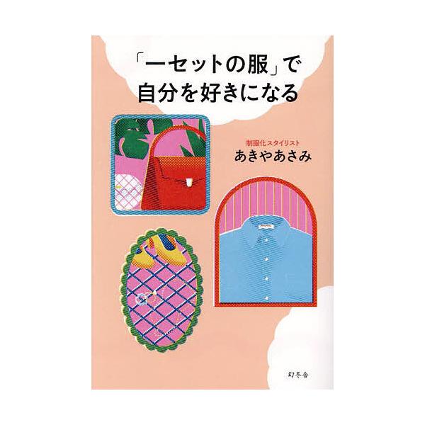 ※商品画像はイメージや仮デザインが含まれている場合があります。帯の有無など実際と異なる場合があります。著:あきやあさみ出版社:幻冬舎発売日:2024年04月キーワード:「一セットの服」で自分を好きになるあきやあさみ 美容 いちせつとのふくで...
