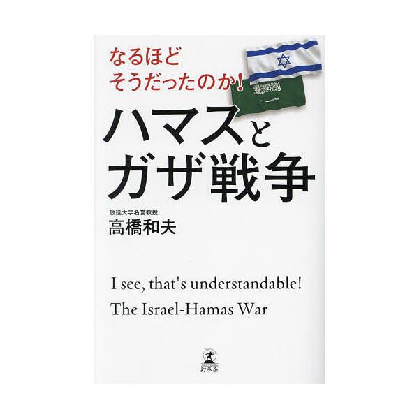 ※商品画像はイメージや仮デザインが含まれている場合があります。帯の有無など実際と異なる場合があります。著:高橋和夫出版社:幻冬舎発売日:2024年04月キーワード:なるほどそうだったのか！ハマスとガザ戦争高橋和夫 なるほどそうだつたのかはま...