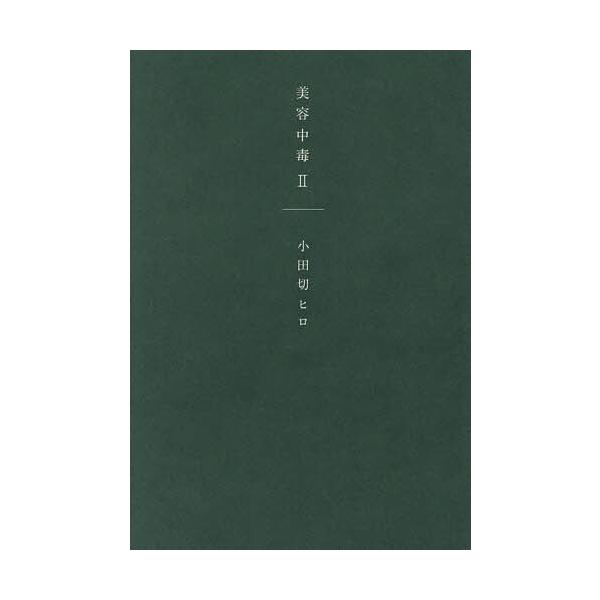 ※商品画像はイメージや仮デザインが含まれている場合があります。帯の有無など実際と異なる場合があります。著:小田切ヒロ出版社:幻冬舎発売日:2024年11月キーワード:美容中毒２小田切ヒロ 美容 びようちゆうどく２ ビヨウチユウドク２ おだぎ...