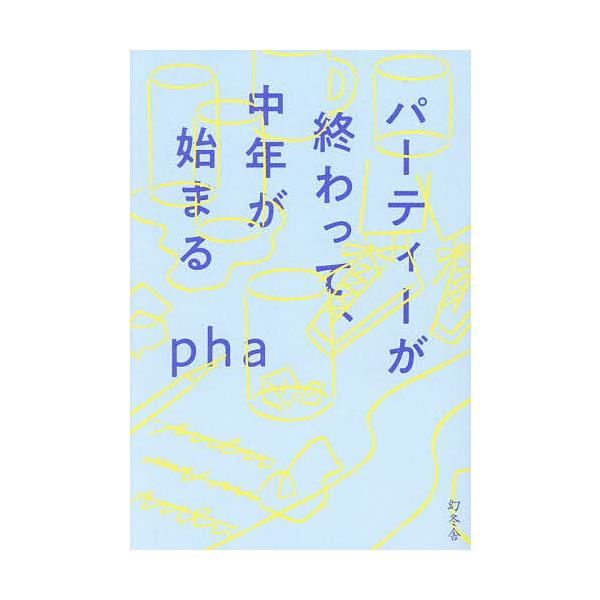 ※商品画像はイメージや仮デザインが含まれている場合があります。帯の有無など実際と異なる場合があります。著:pha出版社:幻冬舎発売日:2024年06月キーワード:パーティーが終わって、中年が始まるpha ぱーていーがおわつてちゆうねんがはじ...