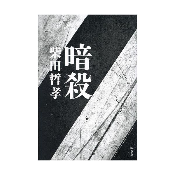※商品画像はイメージや仮デザインが含まれている場合があります。帯の有無など実際と異なる場合があります。著:柴田哲孝出版社:幻冬舎発売日:2024年06月キーワード:暗殺柴田哲孝 あんさつ アンサツ しばた てつたか シバタ テツタカ