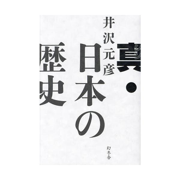 ※商品画像はイメージや仮デザインが含まれている場合があります。帯の有無など実際と異なる場合があります。著:井沢元彦出版社:幻冬舎発売日:2024年07月キーワード:真・日本の歴史井沢元彦 しんにほんのれきし シンニホンノレキシ いざわ もと...