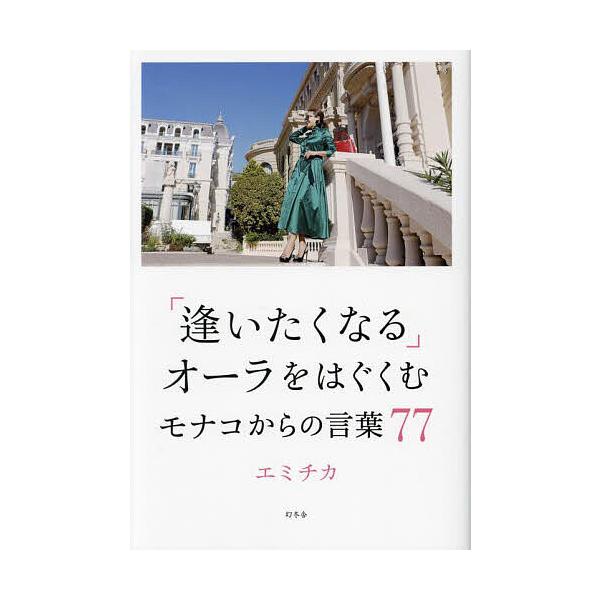 著:エミチカ出版社:幻冬舎発売日:2024年07月キーワード:「逢いたくなる」オーラをはぐくむモナコからの言葉７７エミチカ あいたくなるおーらおはぐくむもなこから アイタクナルオーラオハグクムモナコカラ えみちか エミチカ