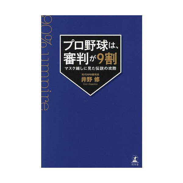 ※商品画像はイメージや仮デザインが含まれている場合があります。帯の有無など実際と異なる場合があります。著:井野修出版社:幻冬舎発売日:2024年07月キーワード:プロ野球は、審判が９割マスク越しに見た伝説の攻防井野修 ぷろやきゆうわしんぱん...