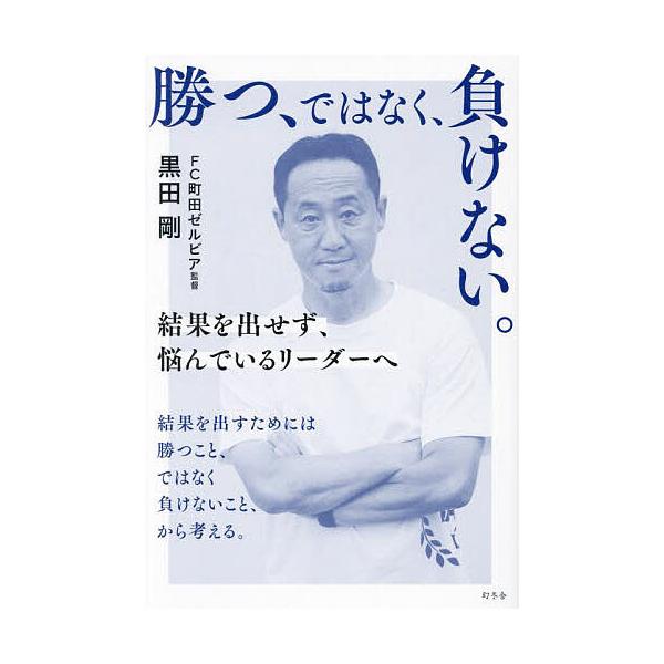 ※商品画像はイメージや仮デザインが含まれている場合があります。帯の有無など実際と異なる場合があります。著:黒田剛出版社:幻冬舎発売日:2024年09月キーワード:勝つ、ではなく、負けない。結果を出せず、悩んでいるリーダーへ黒田剛 かつでわな...