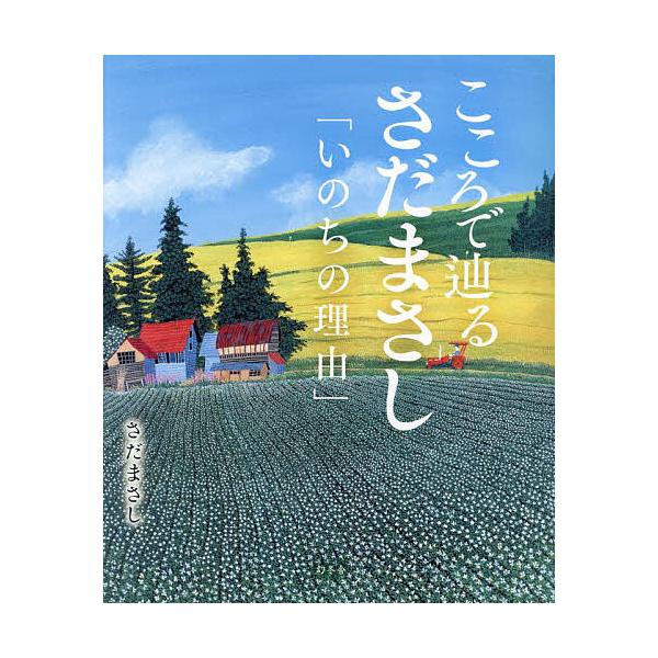 ※商品画像はイメージや仮デザインが含まれている場合があります。帯の有無など実際と異なる場合があります。著:さだまさし出版社:幻冬舎発売日:2024年08月キーワード:こころで辿るさだまさし「いのちの理由」さだまさし こころでたどるさだまさし...