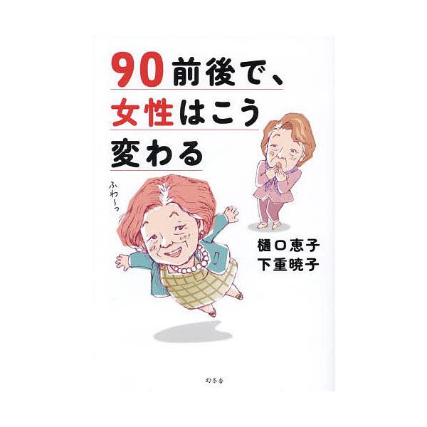 ※商品画像はイメージや仮デザインが含まれている場合があります。帯の有無など実際と異なる場合があります。著:樋口恵子　著:下重暁子出版社:幻冬舎発売日:2024年09月キーワード:９０前後で、女性はこう変わる樋口恵子下重暁子 きゆうじゆうぜん...