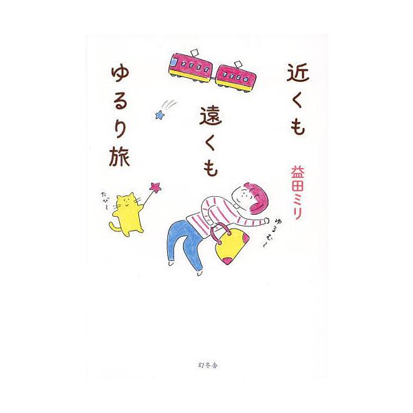 著:益田ミリ出版社:幻冬舎発売日:2024年11月キーワード:近くも遠くもゆるり旅益田ミリ ちかくもとおくもゆるりたび チカクモトオクモユルリタビ ますだ みり マスダ ミリ