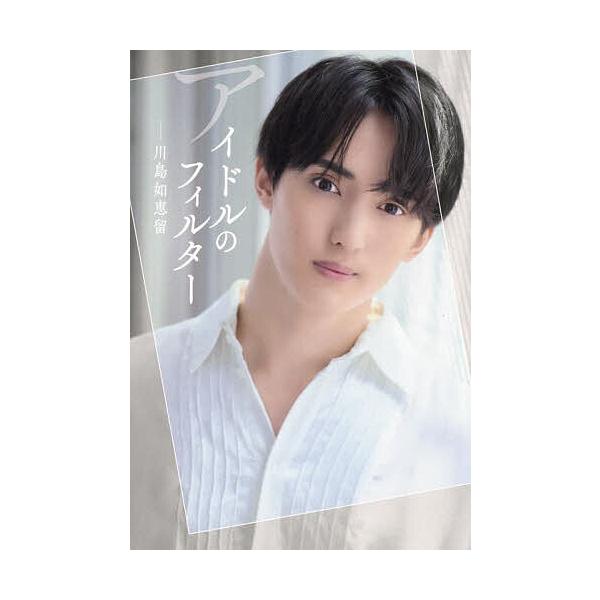 ※商品画像はイメージや仮デザインが含まれている場合があります。帯の有無など実際と異なる場合があります。著:川島如恵留出版社:幻冬舎発売日:2024年11月キーワード:アイドルのフィルター川島如恵留 あいどるのふいるたー アイドルノフイルター...