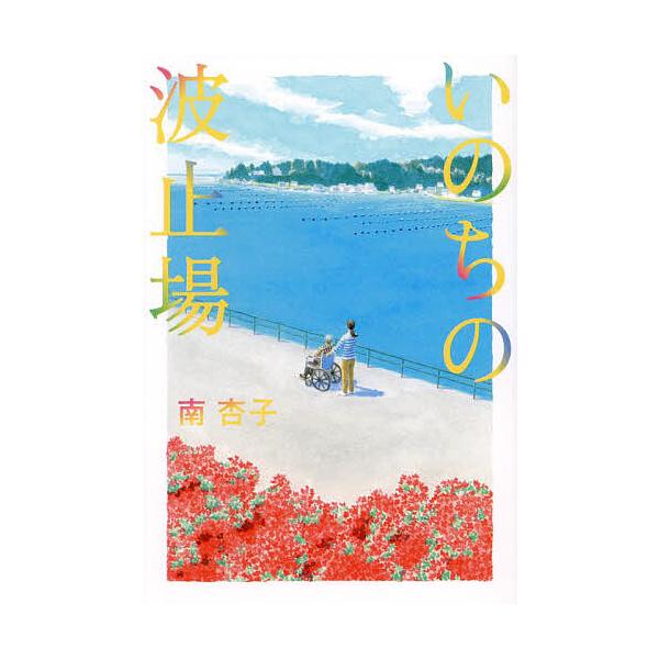 ※商品画像はイメージや仮デザインが含まれている場合があります。帯の有無など実際と異なる場合があります。著:南杏子出版社:幻冬舎発売日:2024年11月キーワード:いのちの波止場南杏子 いのちのはとば イノチノハトバ みなみ きようこ ミナミ...