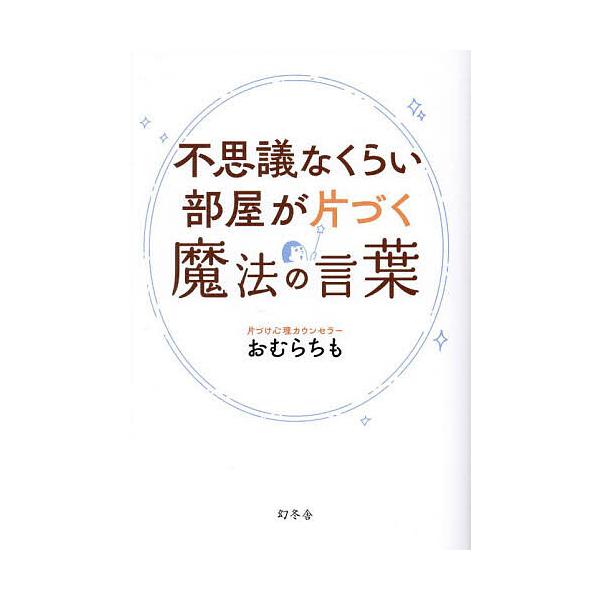 ※商品画像はイメージや仮デザインが含まれている場合があります。帯の有無など実際と異なる場合があります。著:おむらちも出版社:幻冬舎発売日:2024年12月キーワード:不思議なくらい部屋が片づく魔法の言葉おむらちも ふしぎなくらいへやがかたず...