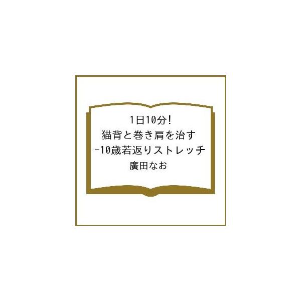 【発売日：2026年03月04日】※商品画像はイメージや仮デザインが含まれている場合があります。帯の有無など実際と異なる場合があります。廣田なお出版社:幻冬舎発売日:2026年03月04日キーワード:１日１０分！猫背と巻き肩を治す−１０歳若...