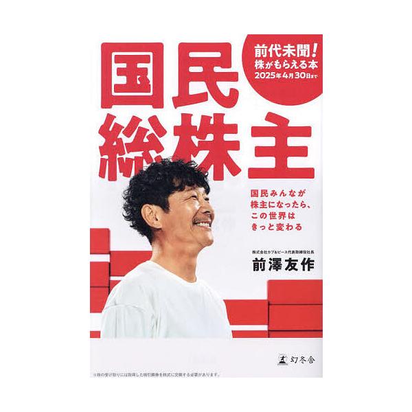 ※商品画像はイメージや仮デザインが含まれている場合があります。帯の有無など実際と異なる場合があります。著:前澤友作出版社:幻冬舎発売日:2024年12月キーワード:国民総株主国民みんなが株主になったら、この世界はきっと変わる前澤友作 ビジネ...
