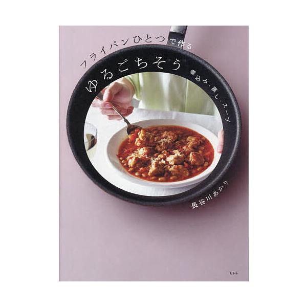 ※商品画像はイメージや仮デザインが含まれている場合があります。帯の有無など実際と異なる場合があります。著:長谷川あかり出版社:幻冬舎発売日:2025年01月キーワード:フライパンひとつで作るゆるごちそう煮込み・蒸し・スープ長谷川あかり 料理...