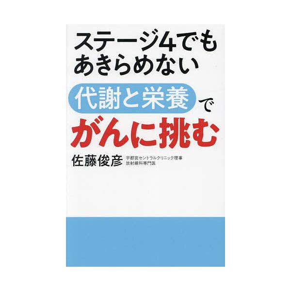 ※商品画像はイメージや仮デザインが含まれている場合があります。帯の有無など実際と異なる場合があります。著:佐藤俊彦出版社:幻冬舎発売日:2025年01月キーワード:ステージ４でもあきらめない代謝と栄養でがんに挑む佐藤俊彦 すてーじふおーでも...
