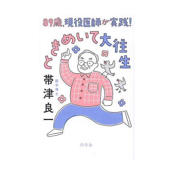 著:帯津良一出版社:幻冬舎発売日:2025年02月キーワード:８９歳、現役医師が実践！ときめいて大往生帯津良一 はちじゆうきゆうさいげんえきいしがじつせんときめい ハチジユウキユウサイゲンエキイシガジツセントキメイ おびつ りよういち オビ...