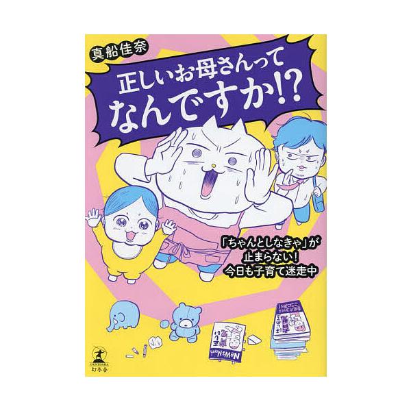 ※商品画像はイメージや仮デザインが含まれている場合があります。帯の有無など実際と異なる場合があります。著:真船佳奈出版社:幻冬舎発売日:2025年02月キーワード:正しいお母さんってなんですか！？「ちゃんとしなきゃ」が止まらない！今日も子育...