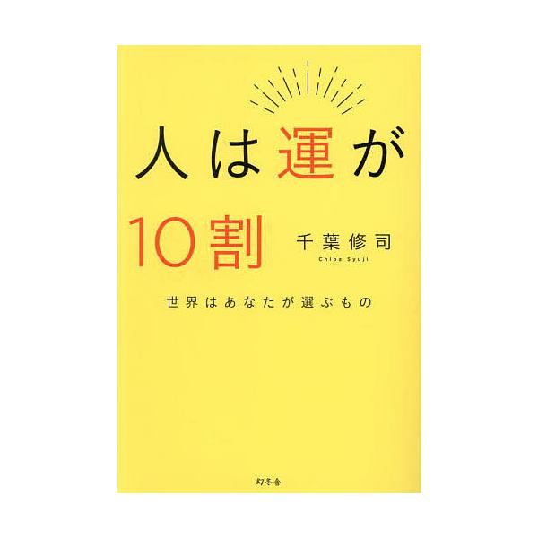 ※商品画像はイメージや仮デザインが含まれている場合があります。帯の有無など実際と異なる場合があります。著:千葉修司出版社:幻冬舎発売日:2025年02月キーワード:人は運が１０割千葉修司 ひとわうんがじゆうわりひと／わ／うん／が／１０わり ...
