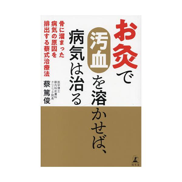 著:蔡篤俊出版社:幻冬舎発売日:2025年03月キーワード:お灸で汚血を溶かせば、病気は治る骨に溜まった病気の原因を排出する蔡式治療法蔡篤俊 おきゆうでおけつおとかせばびようきわ オキユウデオケツオトカセバビヨウキワ さい とくしゆん サイ...