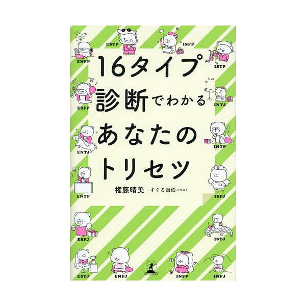 ※商品画像はイメージや仮デザインが含まれている場合があります。帯の有無など実際と異なる場合があります。著:権藤晴美出版社:幻冬舎発売日:2025年04月キーワード:１６タイプ診断でわかるあなたのトリセツ権藤晴美 占い じゆうろくたいぷしんだ...