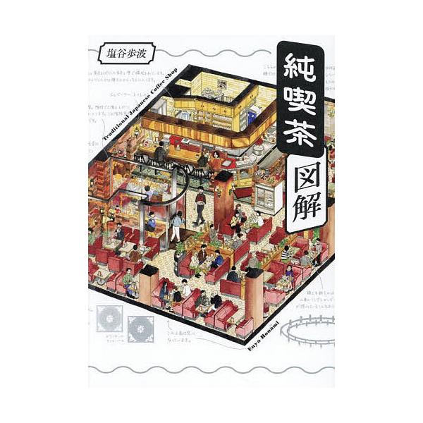 ※商品画像はイメージや仮デザインが含まれている場合があります。帯の有無など実際と異なる場合があります。著:塩谷歩波出版社:幻冬舎発売日:2025年04月キーワード:純喫茶図解塩谷歩波 じゆんきつさずかい ジユンキツサズカイ えんや ほなみ ...