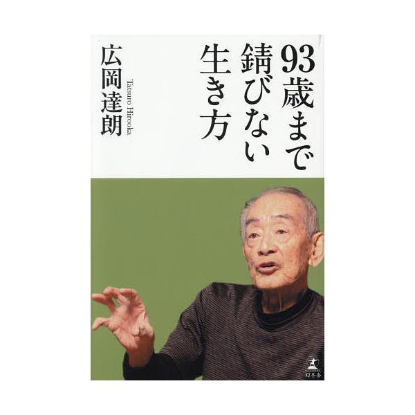 ※商品画像はイメージや仮デザインが含まれている場合があります。帯の有無など実際と異なる場合があります。著:広岡達朗出版社:幻冬舎発売日:2025年04月キーワード:９３歳まで錆びない生き方広岡達朗 きゆうじゆうさんさいまでさびないいきかた９...