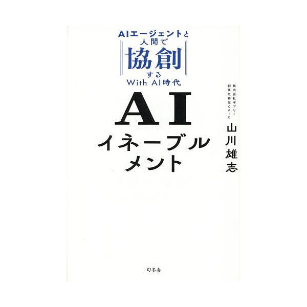 ※商品画像はイメージや仮デザインが含まれている場合があります。帯の有無など実際と異なる場合があります。著:山川雄志出版社:幻冬舎発売日:2025年05月キーワード:AIイネーブルメントAIエージェントと人間で協創するWithAI時代山川雄志...