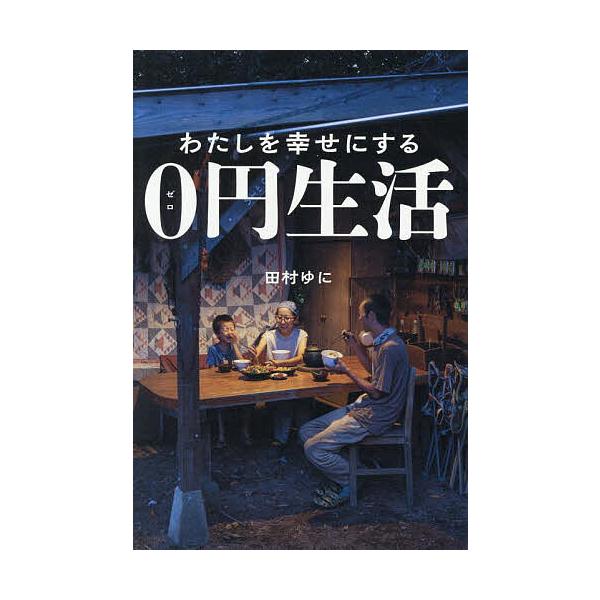※商品画像はイメージや仮デザインが含まれている場合があります。帯の有無など実際と異なる場合があります。著:田村ゆに出版社:幻冬舎発売日:2025年07月キーワード:わたしを幸せにする０円生活田村ゆに わたしおしあわせにするぜろえんせいかつ ...