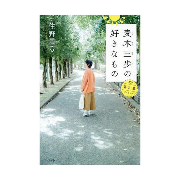 ※商品画像はイメージや仮デザインが含まれている場合があります。帯の有無など実際と異なる場合があります。著:住野よる出版社:幻冬舎発売日:2025年06月巻数:3巻キーワード:麦本三歩の好きなもの第３集住野よる むぎもとさんぽのすきなもの３ ...