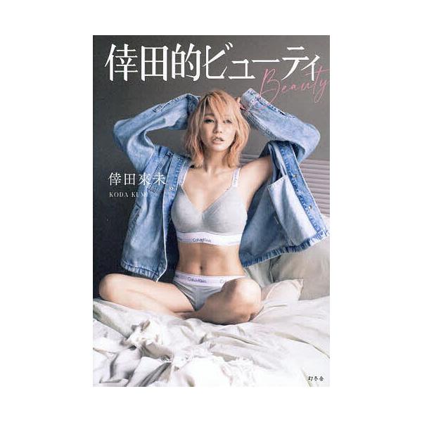 ※商品画像はイメージや仮デザインが含まれている場合があります。帯の有無など実際と異なる場合があります。著:倖田來未出版社:幻冬舎発売日:2025年07月キーワード:倖田的ビューティ倖田來未 こうだてきびゆーていこうだてきびゆーてい コウダテ...