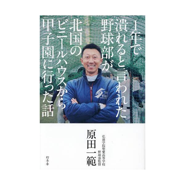 ※商品画像はイメージや仮デザインが含まれている場合があります。帯の有無など実際と異なる場合があります。著:原田一範出版社:幻冬舎発売日:2025年07月キーワード:１年で潰れると言われた野球部が北国のビニールハウスから甲子園に行った話原田一...